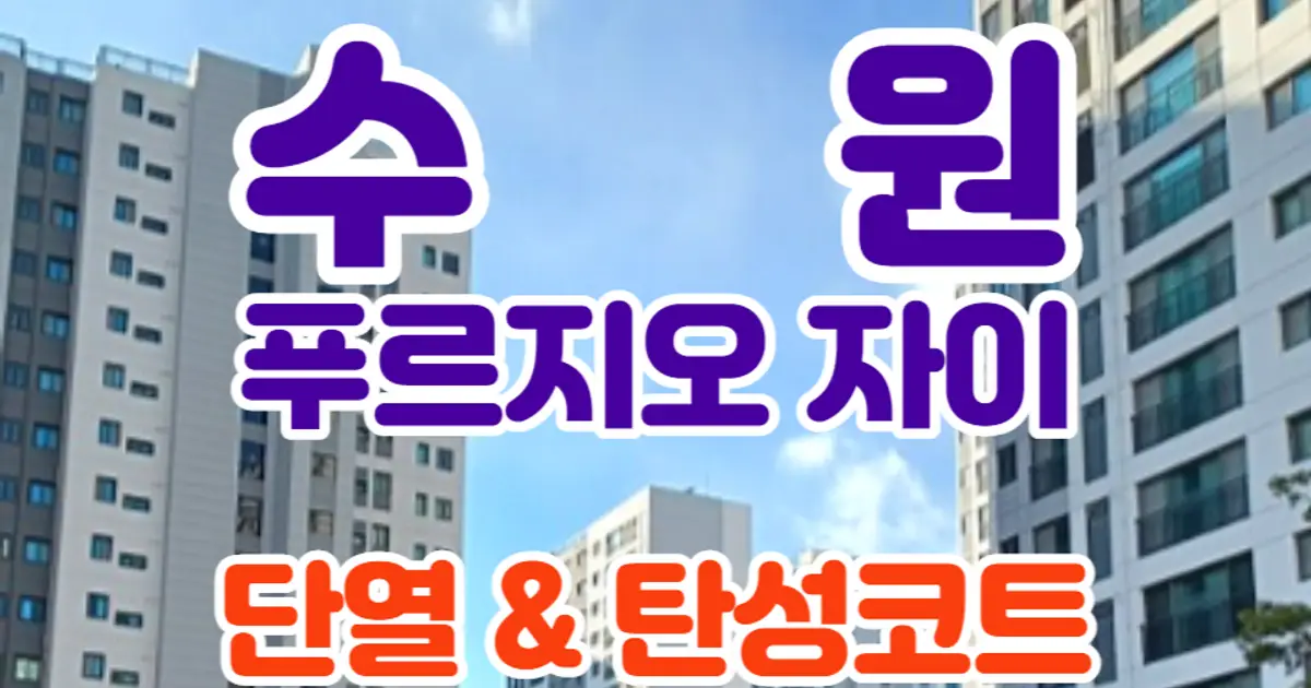 수원단열공사 수원역푸르지오자이 실외기실 이보드단열공사 곰팡이마스터 이철희 숨고 숨은고수