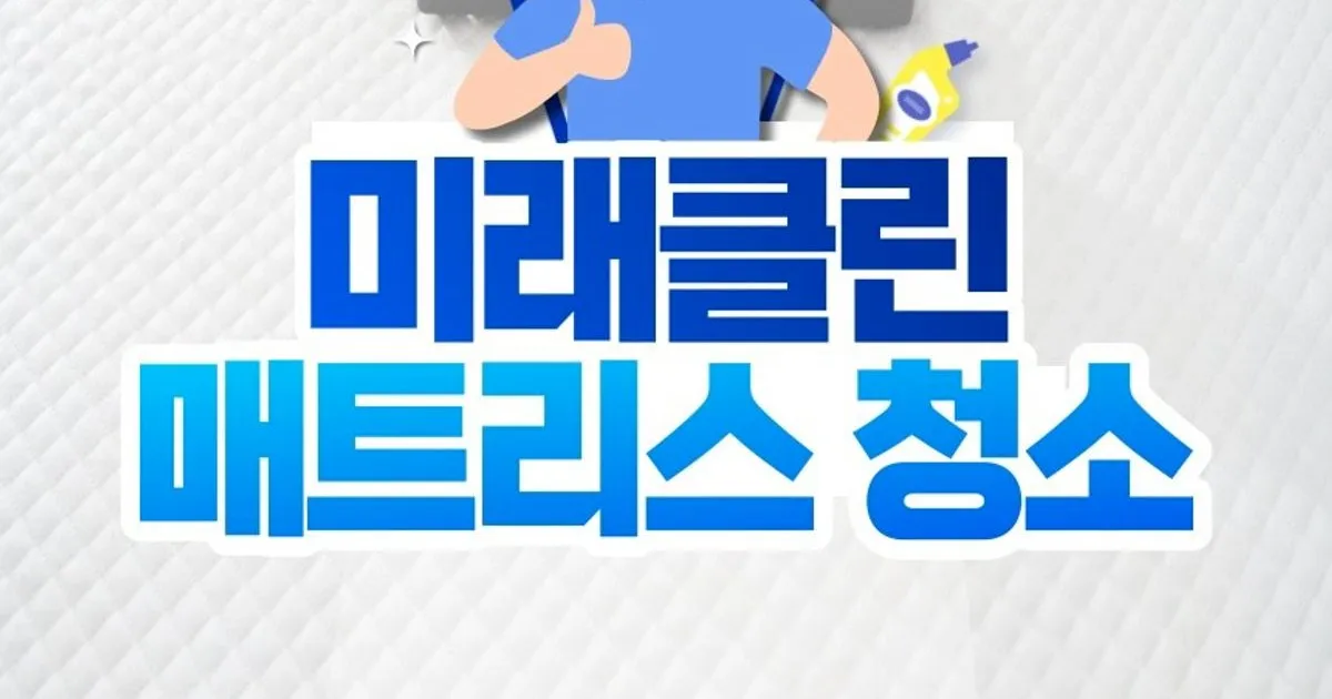 매트리스 오염 청소 문종선 숨고 숨은고수