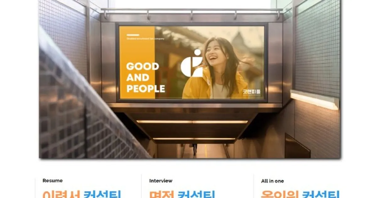 취업컨설팅 안내 굿앤피플 숨고 숨은고수