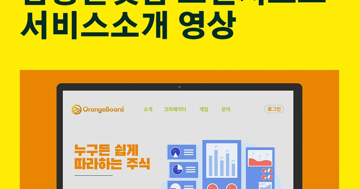 금융플랫폼 오렌지보드 서비스소개 영상 스튜디오 푸고브 숨고 숨은고수