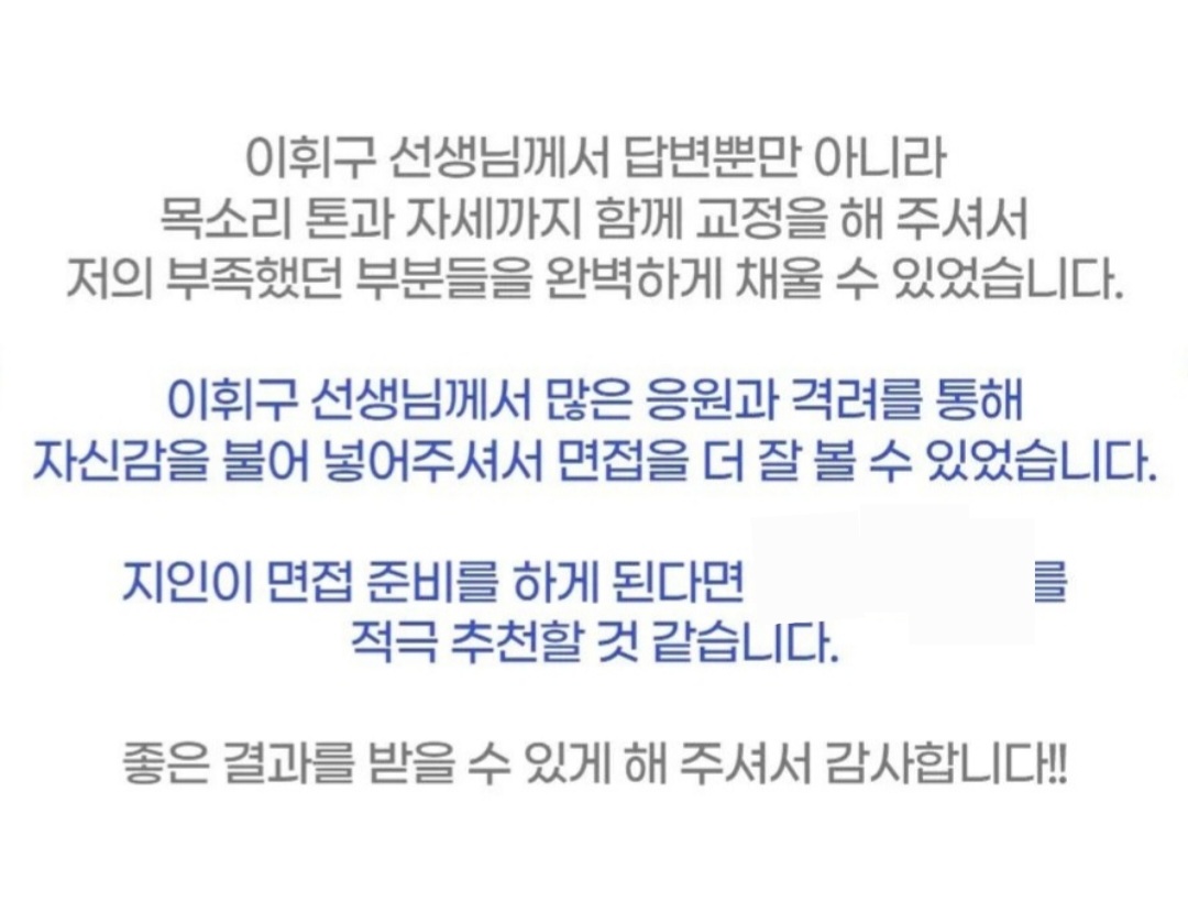 스피치면접 코칭 후기 이휘구 아나운서mc강사 숨고 숨은고수