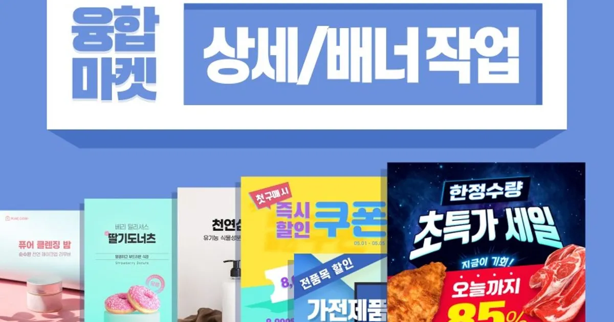 상세페이지 온라인 배너 이벤트 이미지 작업 융합마켓 숨고 숨은고수