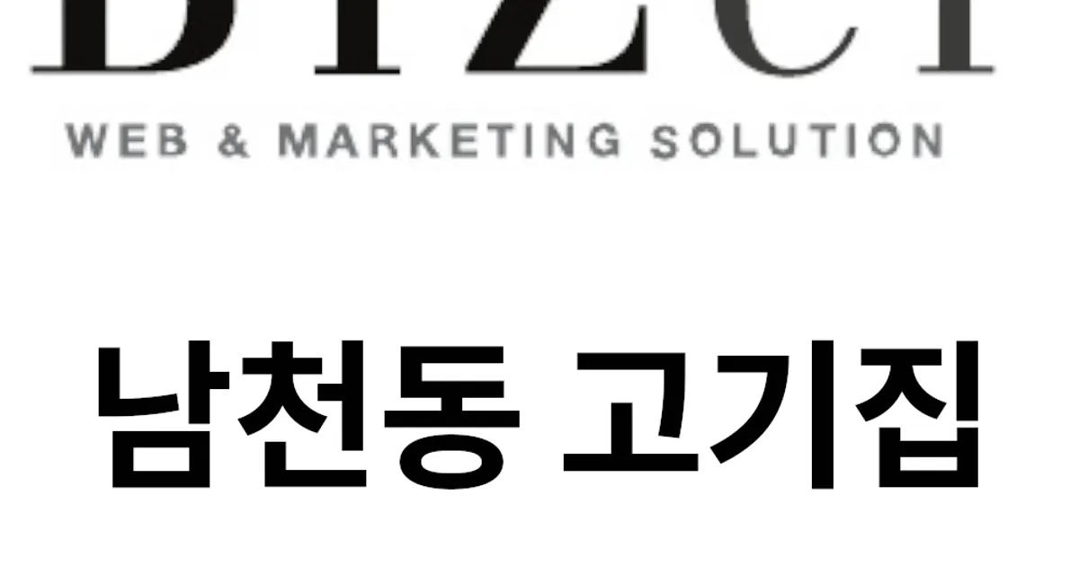남천동 고기집 플레이스 마케팅 김원민 숨고 숨은고수
