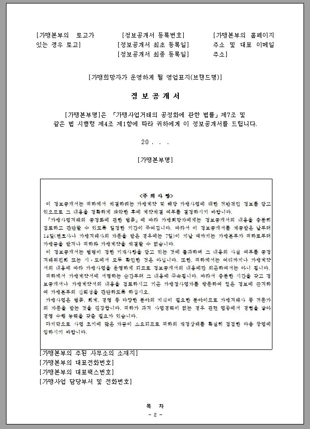정보공개서가맹계약서 신규 제작 등록 가맹거래사 심상민 숨고 숨은고수