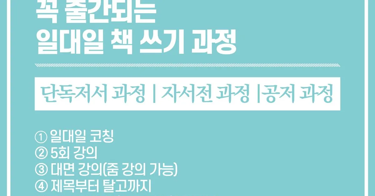 꼭 출간되는 일대일 책 쓰기 과정 명상완 숨고 숨은고수