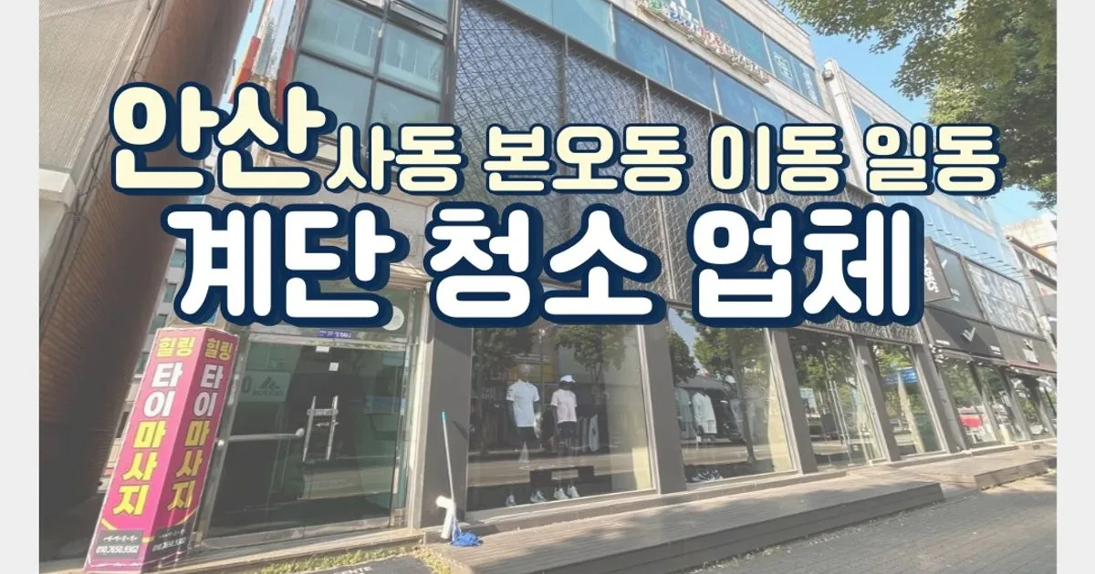 안산 이동 상가 계단청소 뚝딱 케어 숨고 숨은고수