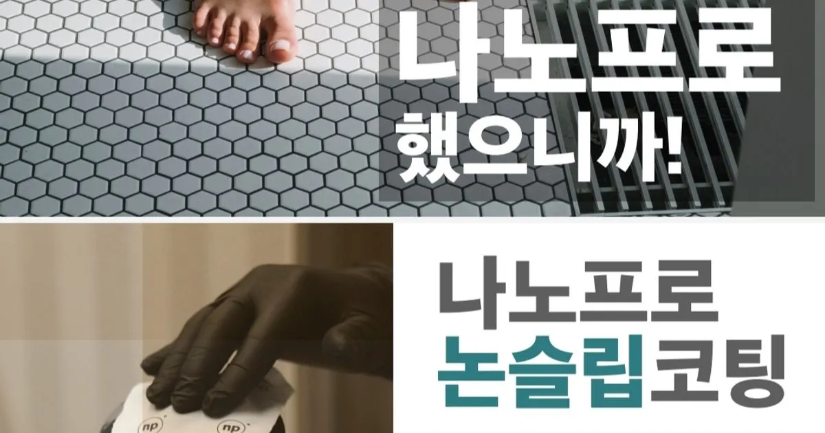 성동 열린금호 교육문화관 수영장 샤워실 바닥 논슬립 나노프로 숨고 경력 1등 숨고 숨은고수