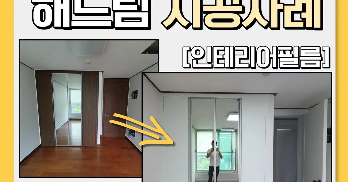 완전 대박 긴 후기글을 받은 사연임다 시공에 대만족 인테리어필름 해드림 숨고 숨은고수