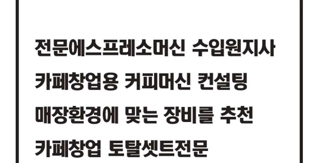 카페창업 커피머신 전문 수입에스프레소 커피머신 김성군 숨고 숨은고수
