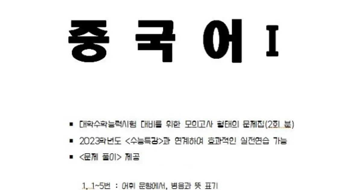 2023학년도 수능 중국어1 모의문제집 이민정 숨고 숨은고수