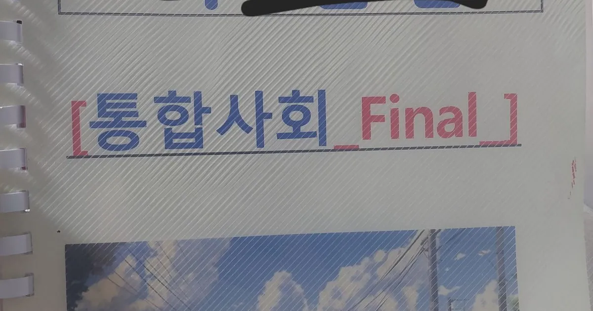 학원에서 쓰는 통합사회 교재입니다 문지혁 숨고 숨은고수