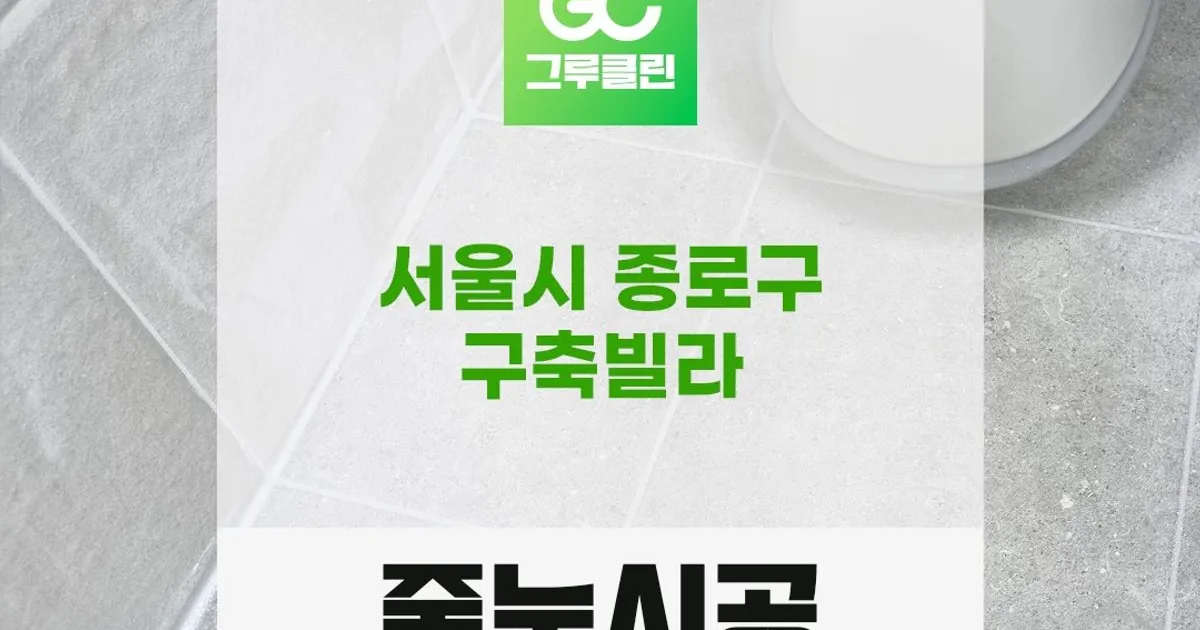 줄눈시공 구축 빌라 욕실 베란다 프리미엄 홈케어 그루클린 숨고 숨은고수