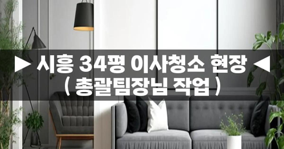 시흥 이사청소 현장사진 총괄팀장님 작업 에이클리너 본사 직영점 ⭐️책임지는 사후관리⭐️ 숨고 숨은고수