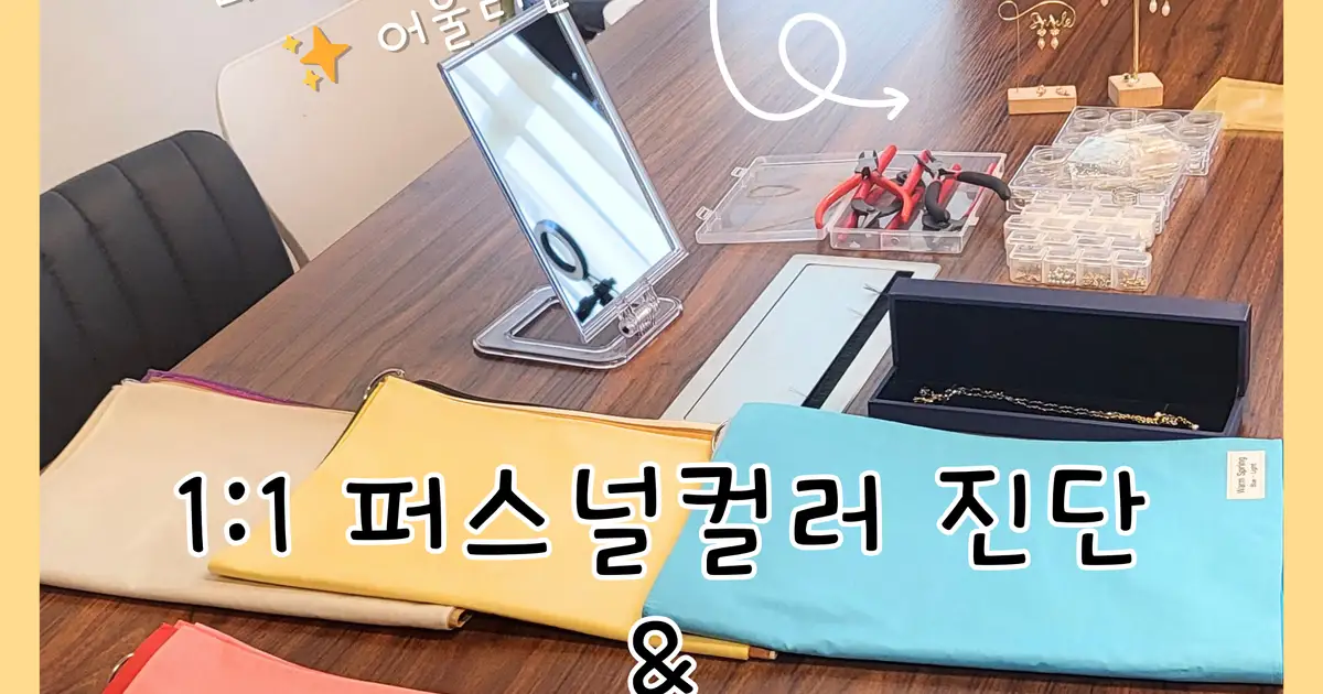 퍼스널컬러 컨설팅 퍼스널브랜딩and주얼리 숨고 숨은고수