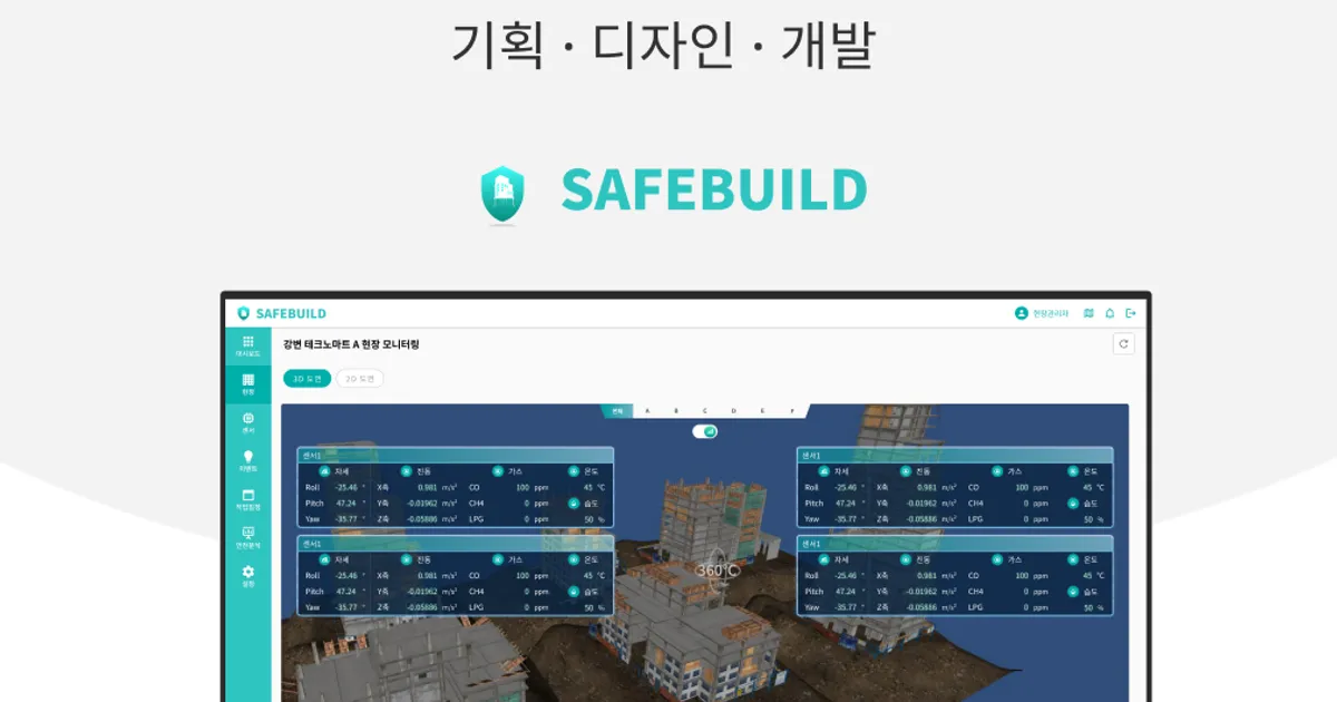 세이프 빌드 실시간 구조물 안전 모니터링 시스템 이정호 숨고 숨은고수