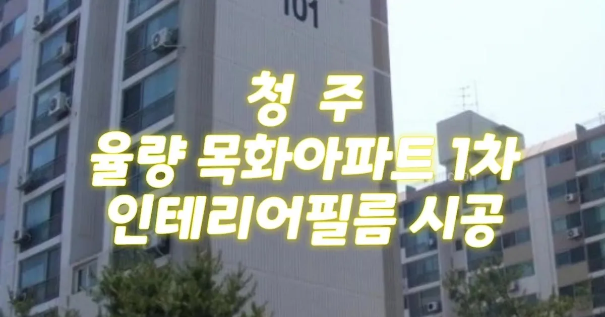율량 목화아파트 미감 인테리어필름 숨고 숨은고수