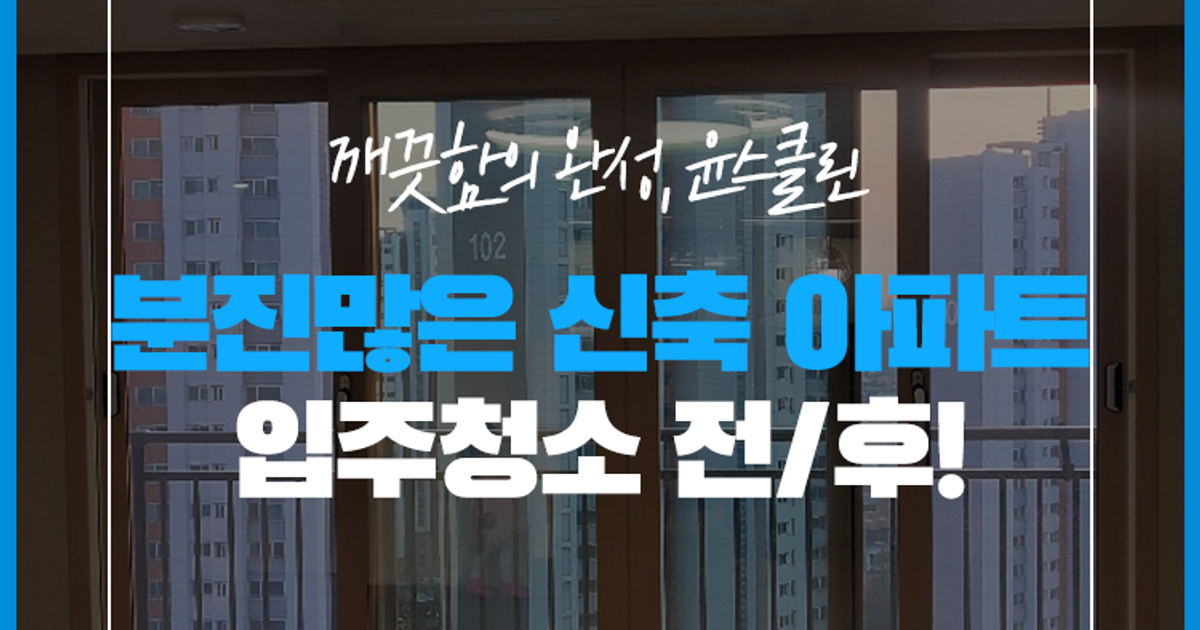 100 실제 작업 현장 눈으로 확인하세요 ⭐️윤스클린⭐️깐깐한 맘카페에서 소문난 바로 그 곳 숨고 숨은고수