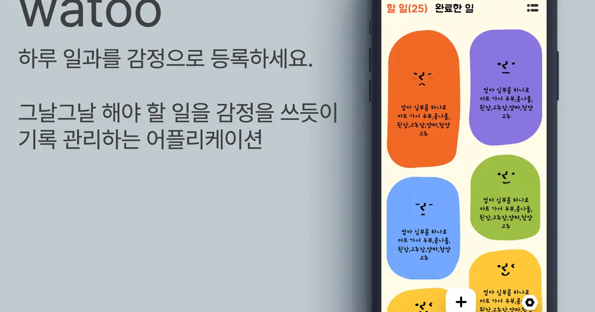 개인앱_watoo(애플 추천앱) / 김경수 - 숨고, 숨은고수