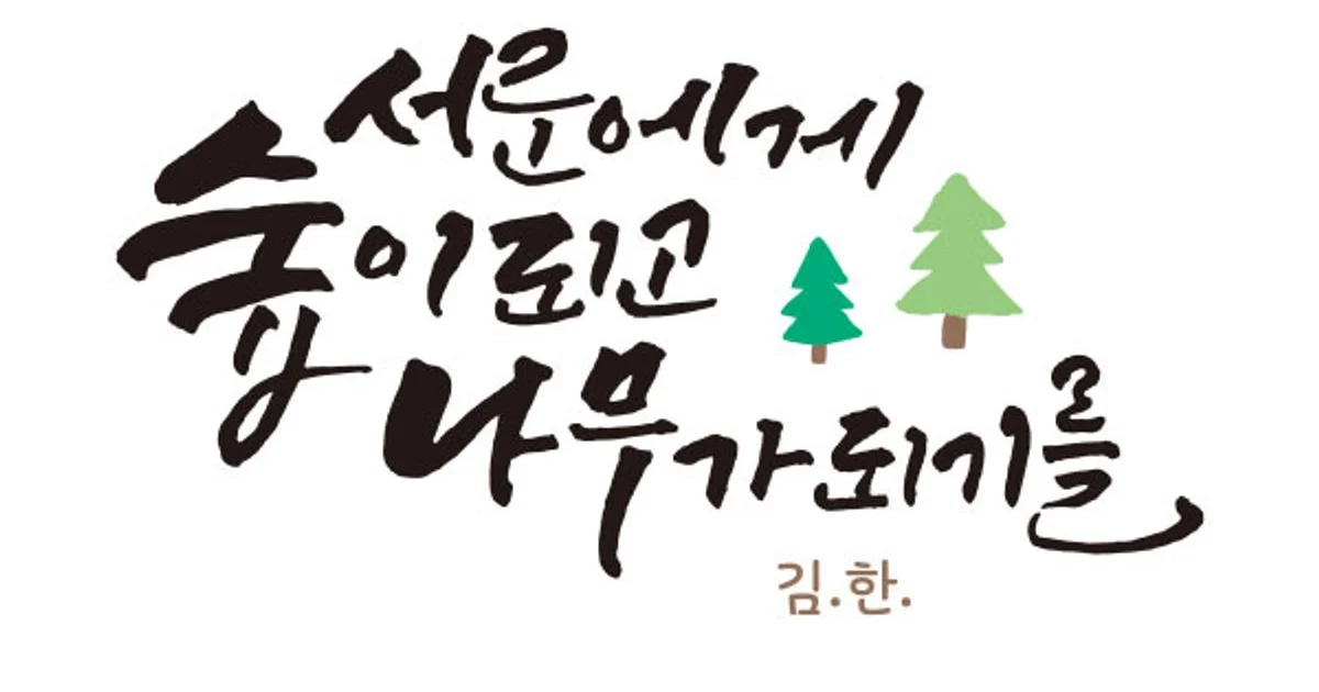 서로에게 숲이 되고 나무가 되기를 소울캘리그라피 숨고 숨은고수