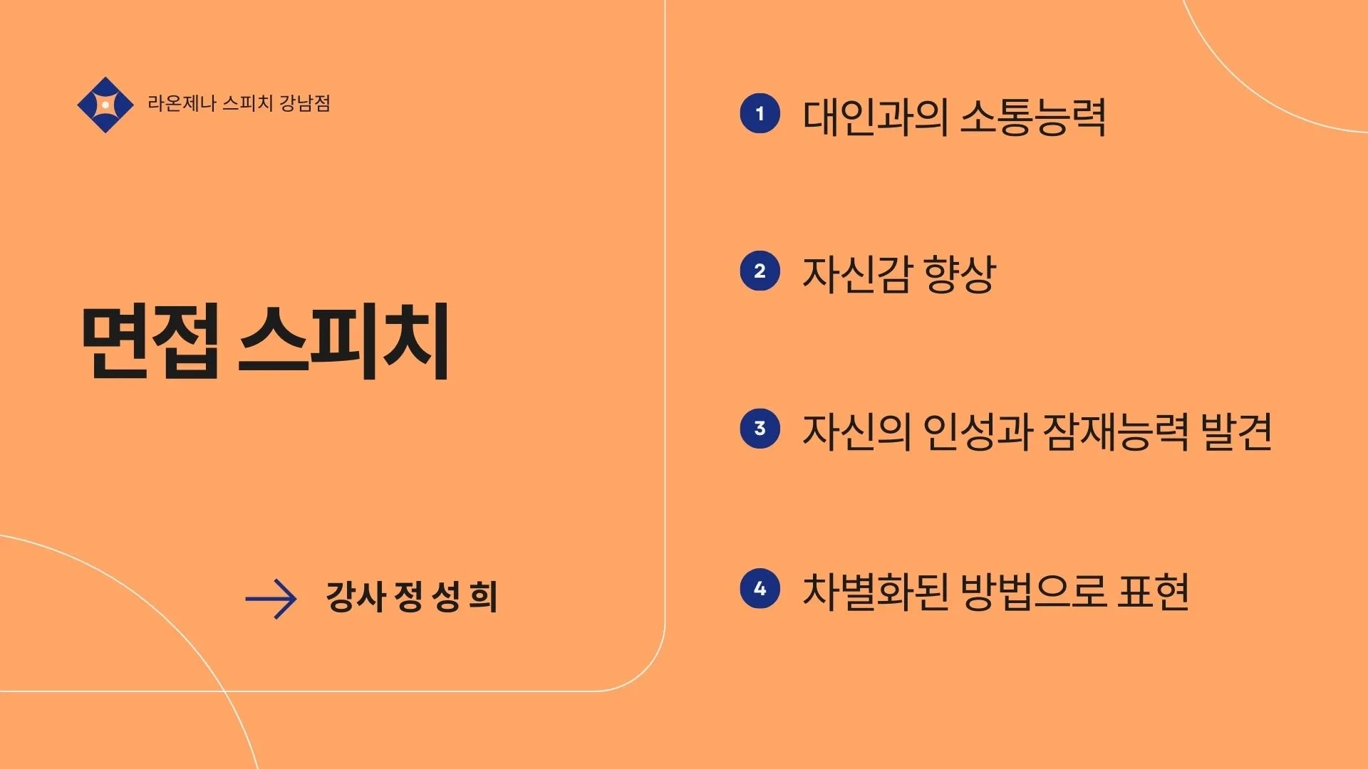 어서와 면접은 처음이지 승무원 면접 스피치 코칭강사 정성희 숨고 숨은고수
