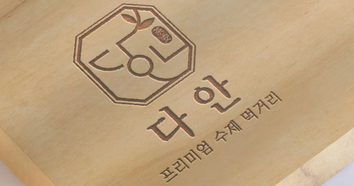 로고디자인 프리미엄 수제 한식 디저트 카페 다안 이수진 숨고 숨은고수