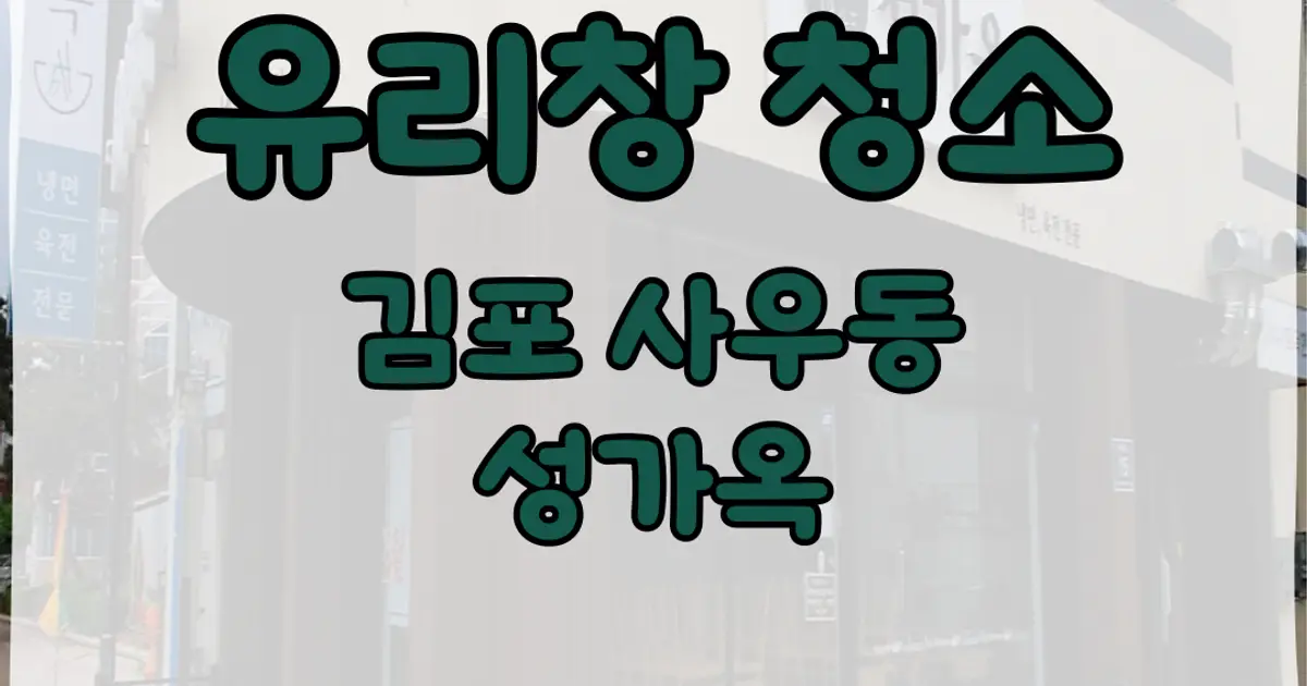 김포 사우동 성가옥 인천 1위 숨고1 클린프렌즈 종합청소 홈케어 본점 숨고 숨은고수