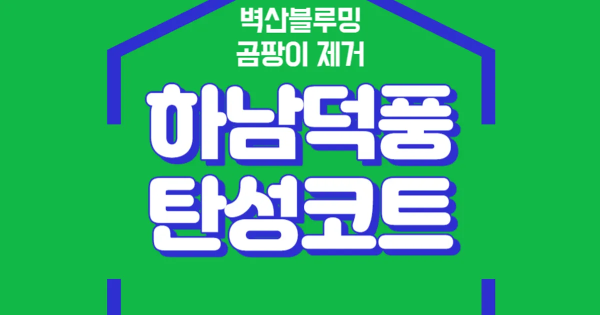 하남 덕풍벽산블루밍 베란다 곰팡이제거 세라믹탄성 곰팡이마스터 이철희 숨고 숨은고수