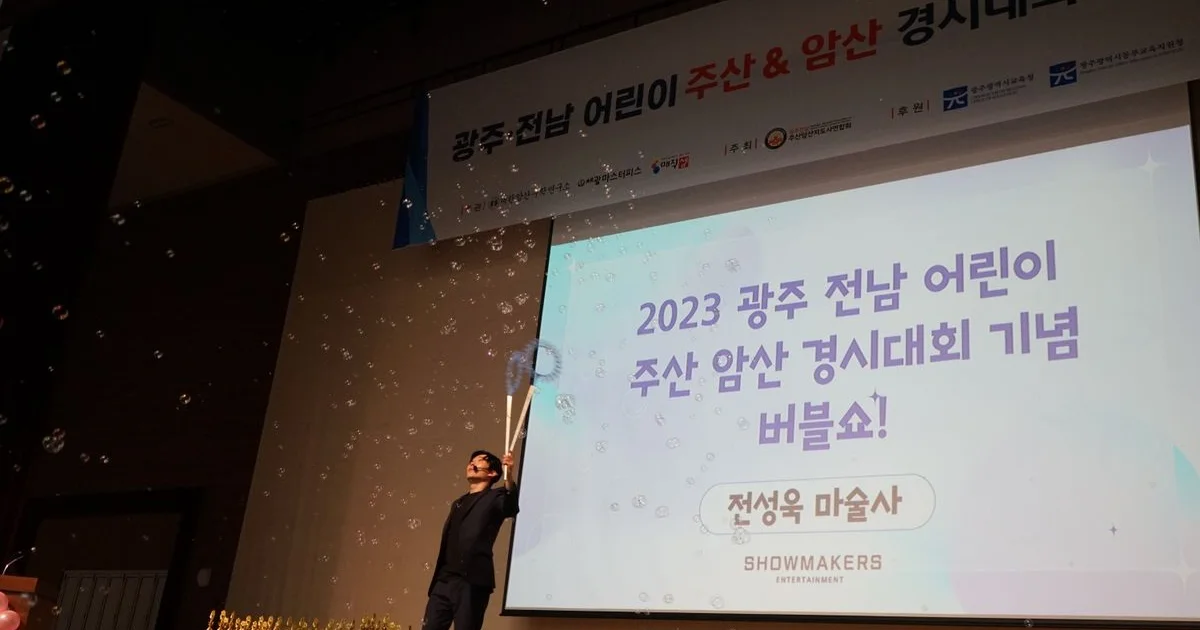 버블 매직쇼 쇼엠비션 숨고 숨은고수