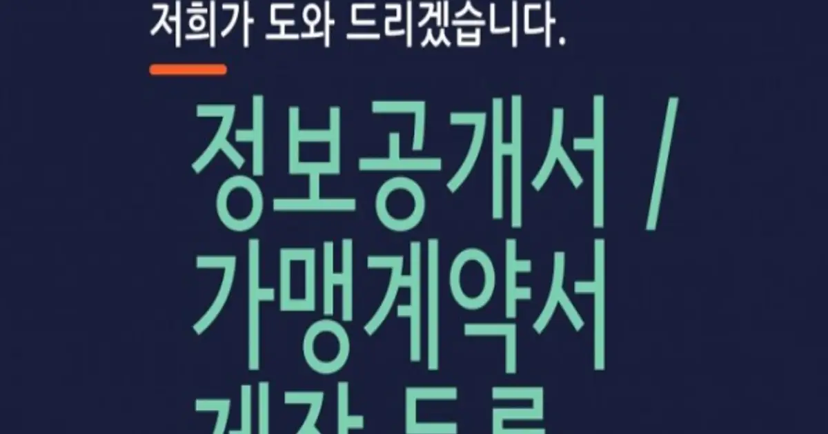 정보공개서가맹계약서 신규 제작 등록 가맹거래사 심상민 숨고 숨은고수