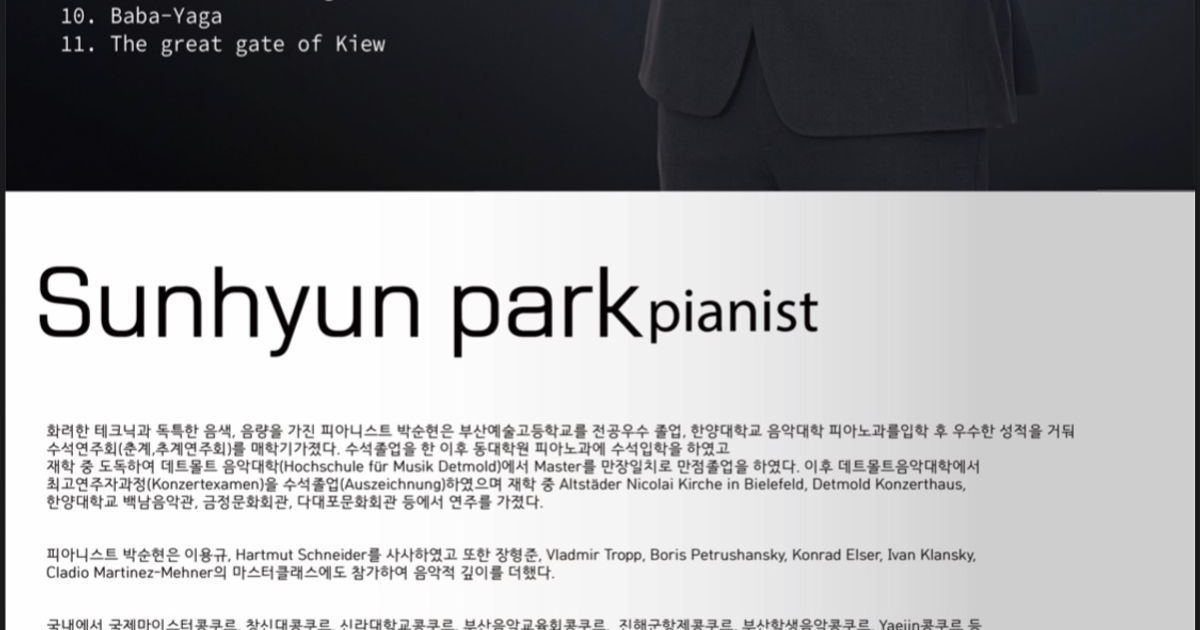 박순현 피아노 독주회 박순현 숨고 숨은고수