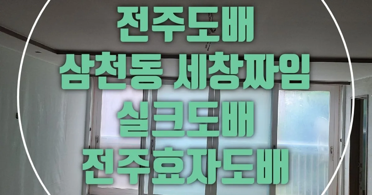 삼천동 세창짜임아파트 실크도배 효자도배 숨고 숨은고수