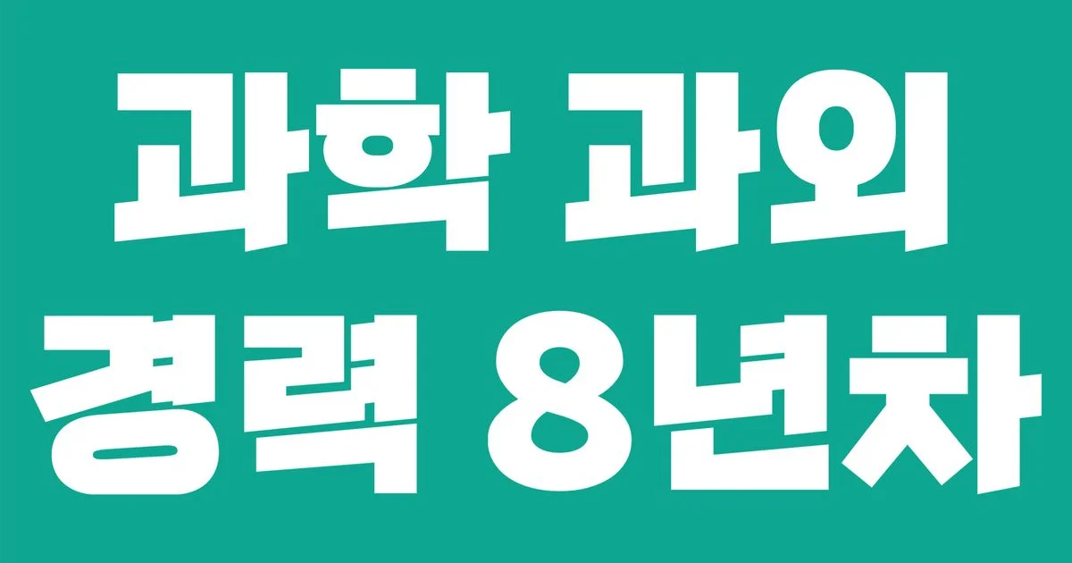 과학 과외 성적 향상 조혜린 숨고 숨은고수
