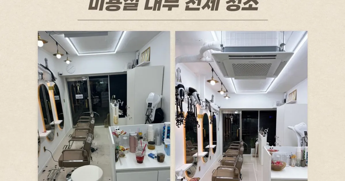 미용실 상가 내부 전체 청소 ️완성클린 ️ 청소의 완성 숨고 숨은고수