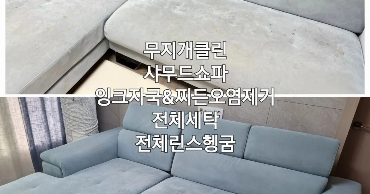 찌든오염and잉크자국제거 샤무드쇼파 Kbs2생생정보 예소클린본점 카이노스바이오케미칼강남 숨고 숨은고수