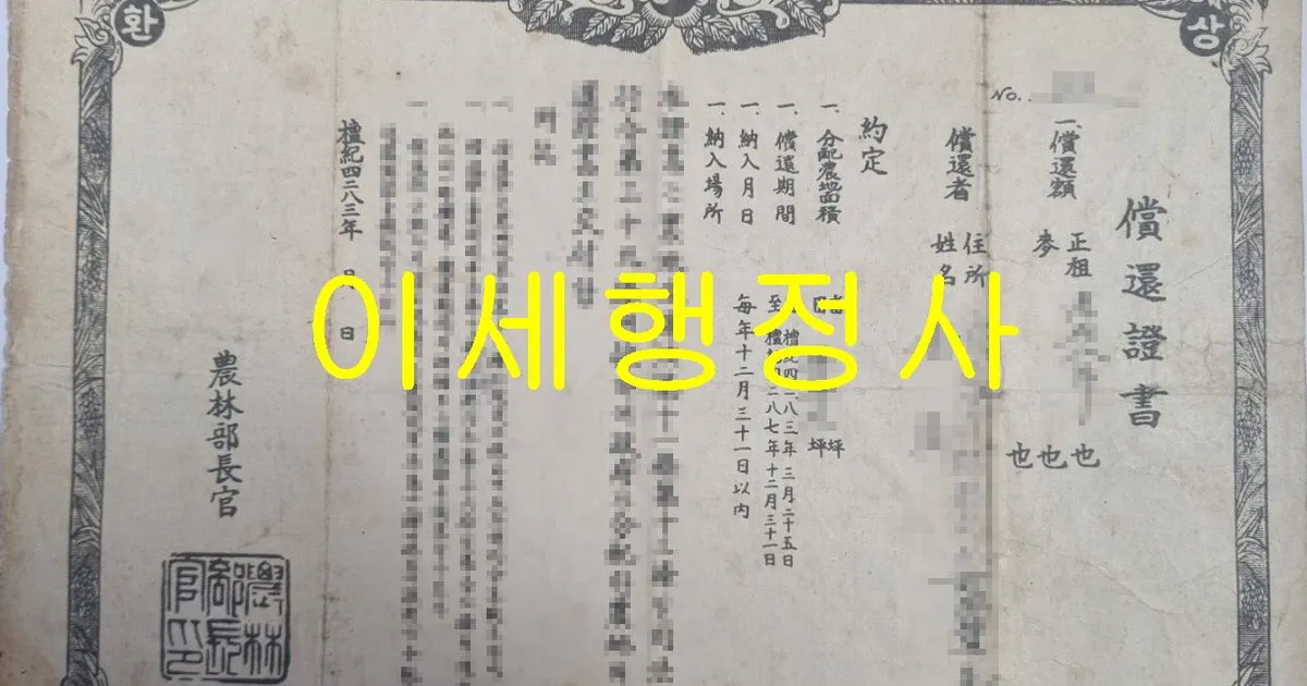이승만대통령의 농지개혁법 농지분배증서등 토지문서판독번역 朴泰熩태호漢文이체자肉筆폐쇄등기부族譜제적부詩文판독전문 숨고 숨은고수