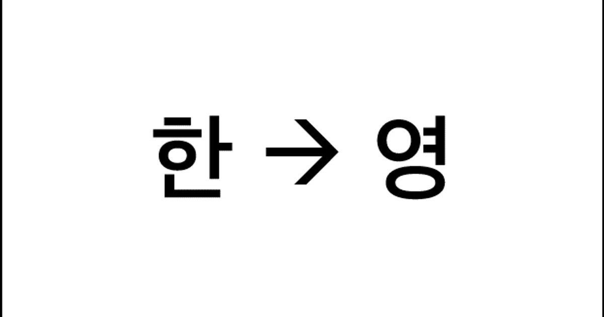 생활기록부 번역 영문 번역 And 교정 검수 전문가 Heather Kim 숨고 숨은고수