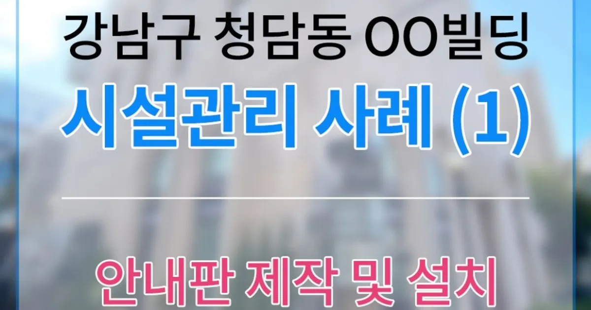 안내판 제작 및 설치 스마트 건물관리 시설 임차 자산관리 숨고 숨은고수