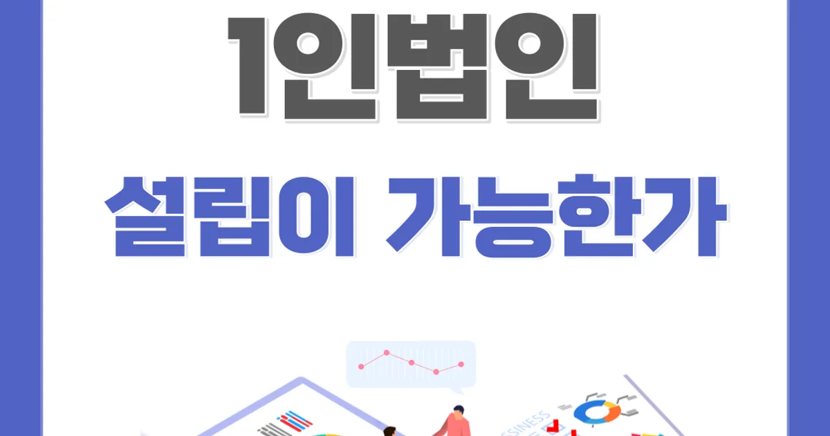 1인법인설립 경수만법무사성지법무사 숨고 숨은고수