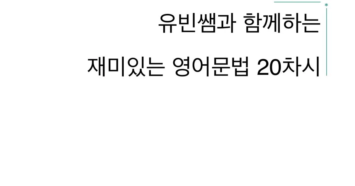 학생제공자료노베이스영문법 조유빈 숨고 숨은고수