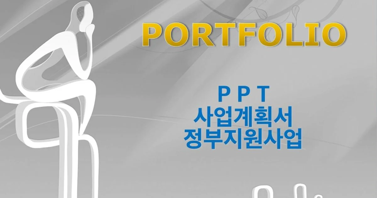 23년 이상의 사업기획 정부지원사업 Ppt 시우터 비즈니스컨설팅랩 숨고 숨은고수