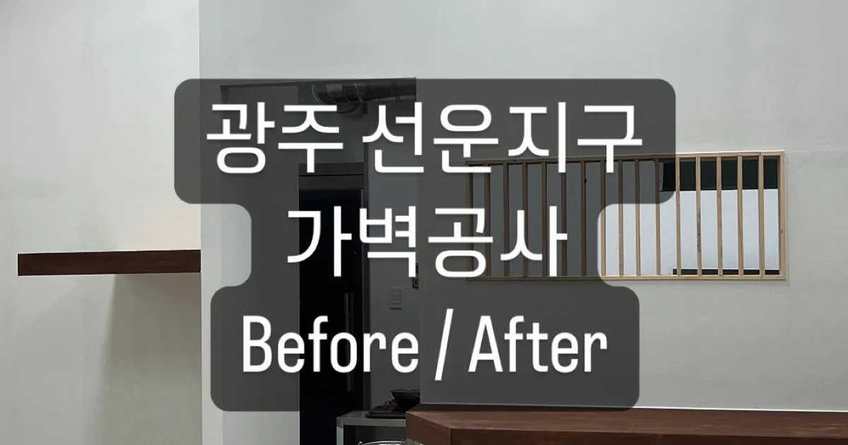 광주 선운지구 상가 칸막이 시공 광주목공인테리어 숨고 숨은고수