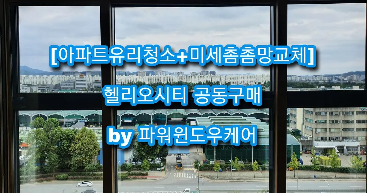 헬리오시티 유리청소 파워윈도우케어 숨고 숨은고수