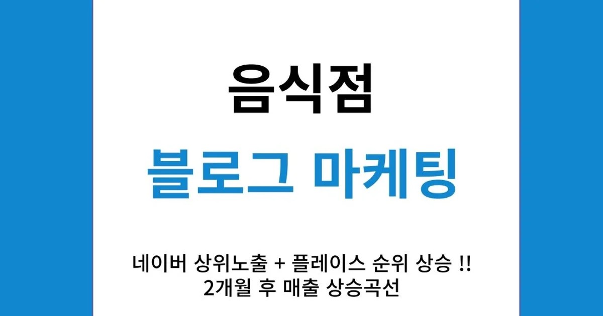 음식점 블로그 마케팅 웨이브 마케팅 브랜드 블로그 마케팅 전문 회사 숨고 숨은고수
