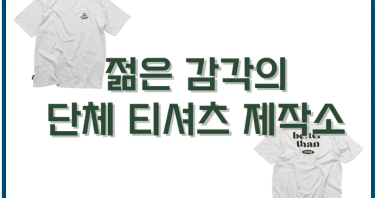젊은 감각의 단체 티셔츠 제작소 정원재 숨고 숨은고수