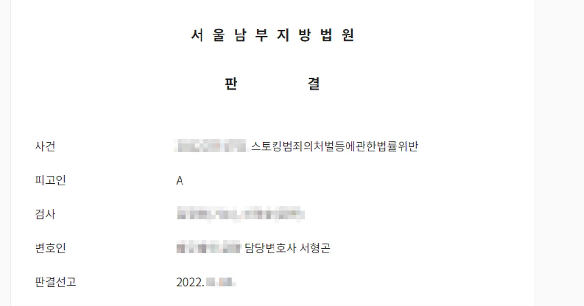 성범죄 형사 스토킹 벌금형 소송 판결문 서형곤 변호사 숨고 숨은고수