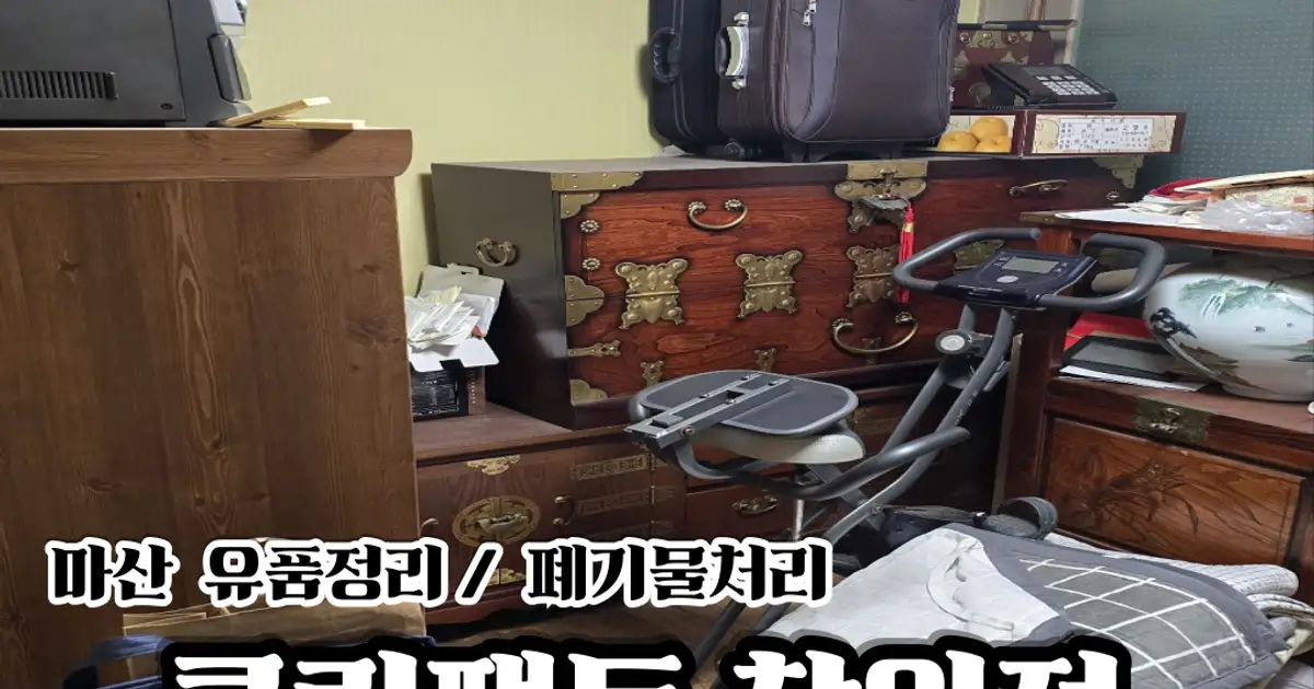 거주 청소 폐기물처리 클린팩트2호점 숨고 숨은고수