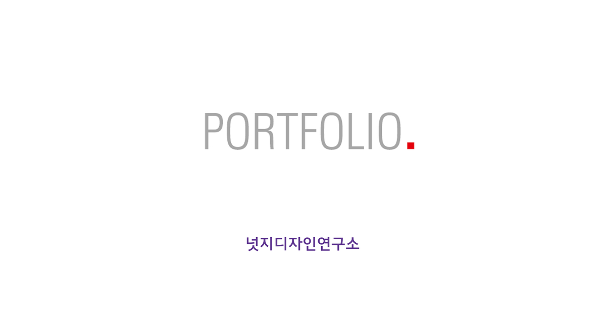 대표작업웹 넛지디자인연구소 숨고 숨은고수