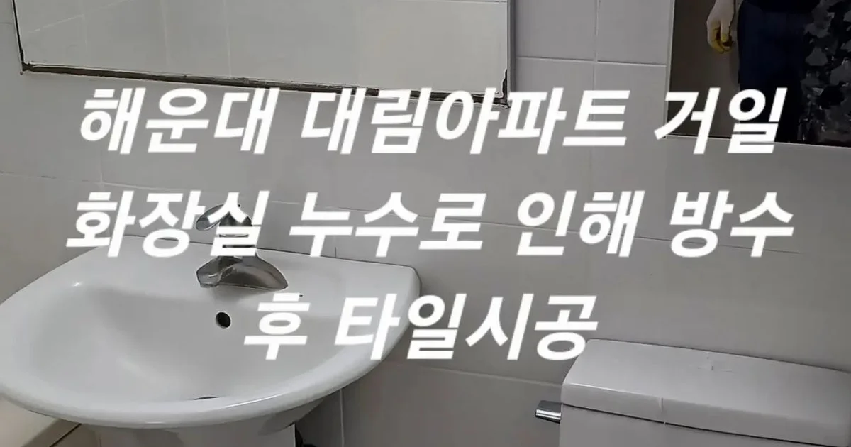 해운대 대림아파트 거실화장실 누수로 인해 전체 철거 유봉식 숨고 숨은고수