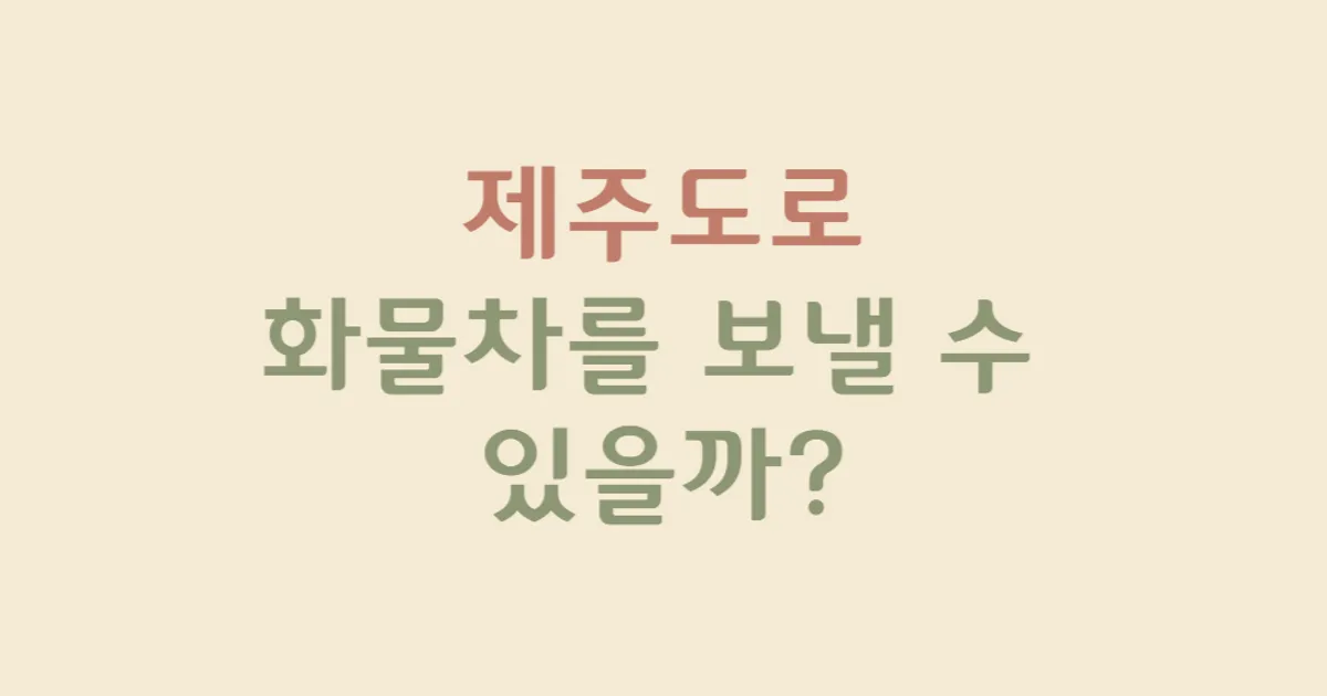 제주도로 화물을 보내는 방법 뉴삼성종합물류 신속 숨고 숨은고수