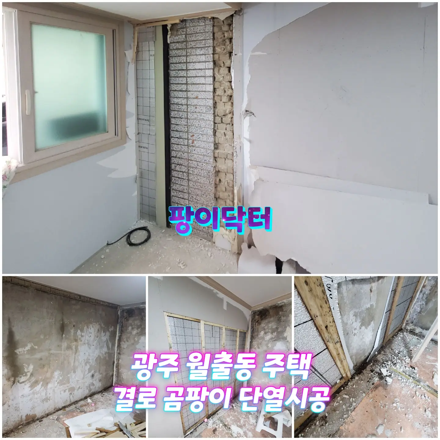 광주 월출동 시골주택 Gcs보드 단열시공 팡이닥터 숨고 숨은고수